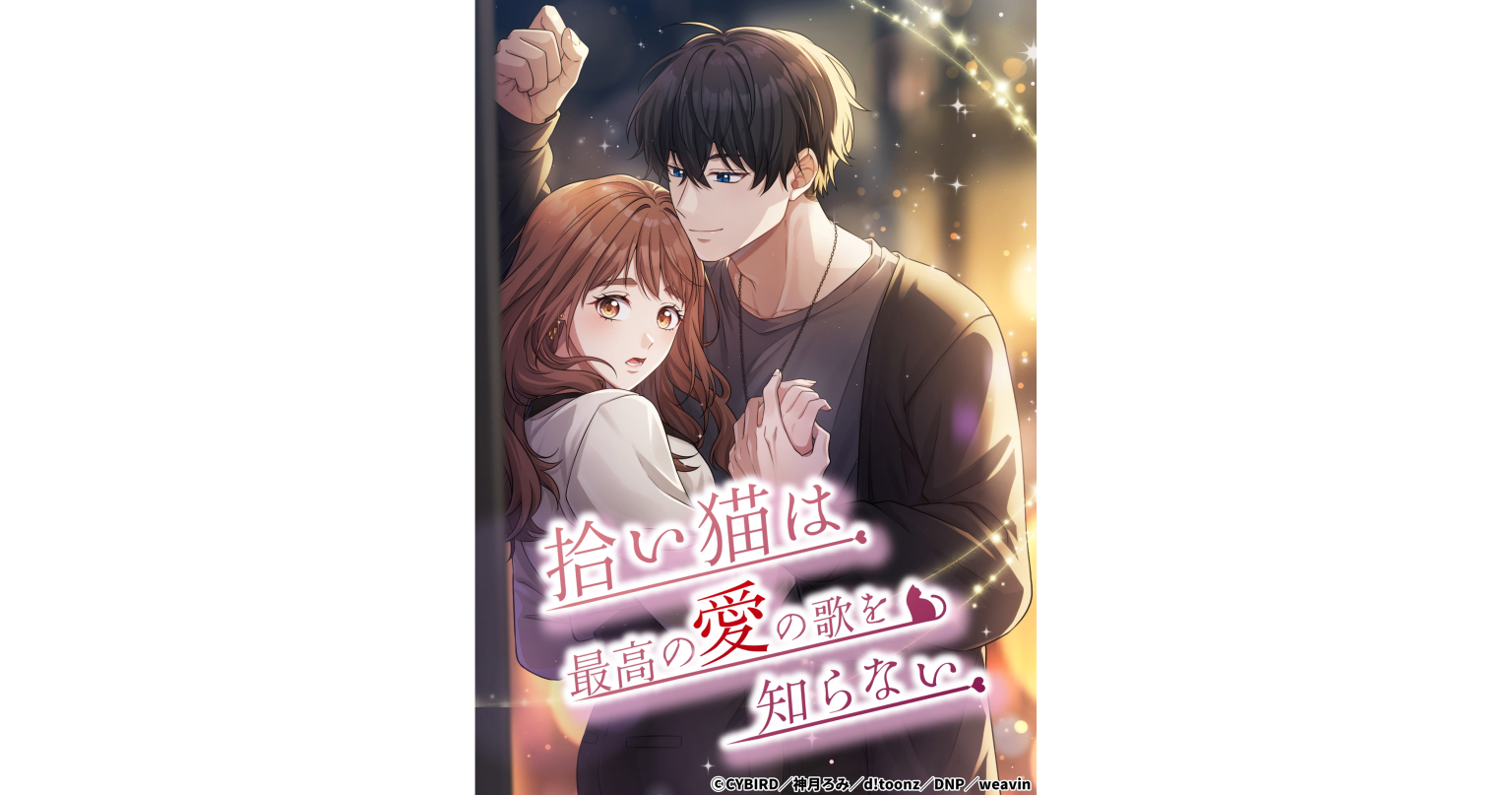 「CYBIRD IP CREATIVE STUDIO」 完全オリジナル縦読みフルカラー漫画 IP 『拾い猫は最高の愛の歌を知らない』が「ピッコマ」にて配信開始！